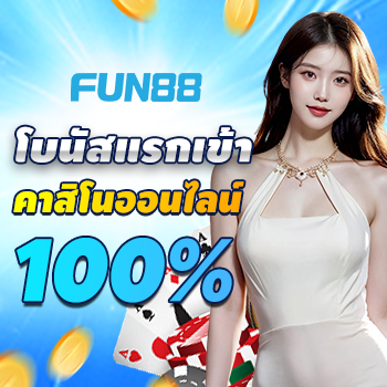 รีวิว Fun88 เกมฮิตครบทุกหมวด พร้อมอัปเดตลิงก์ทางเข้าล่าสุด