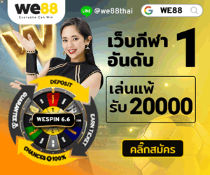 รีวิว WE88 เว็บเดิมพันครบวงจร พร้อมทางเข้าใหม่ล่าสุด!