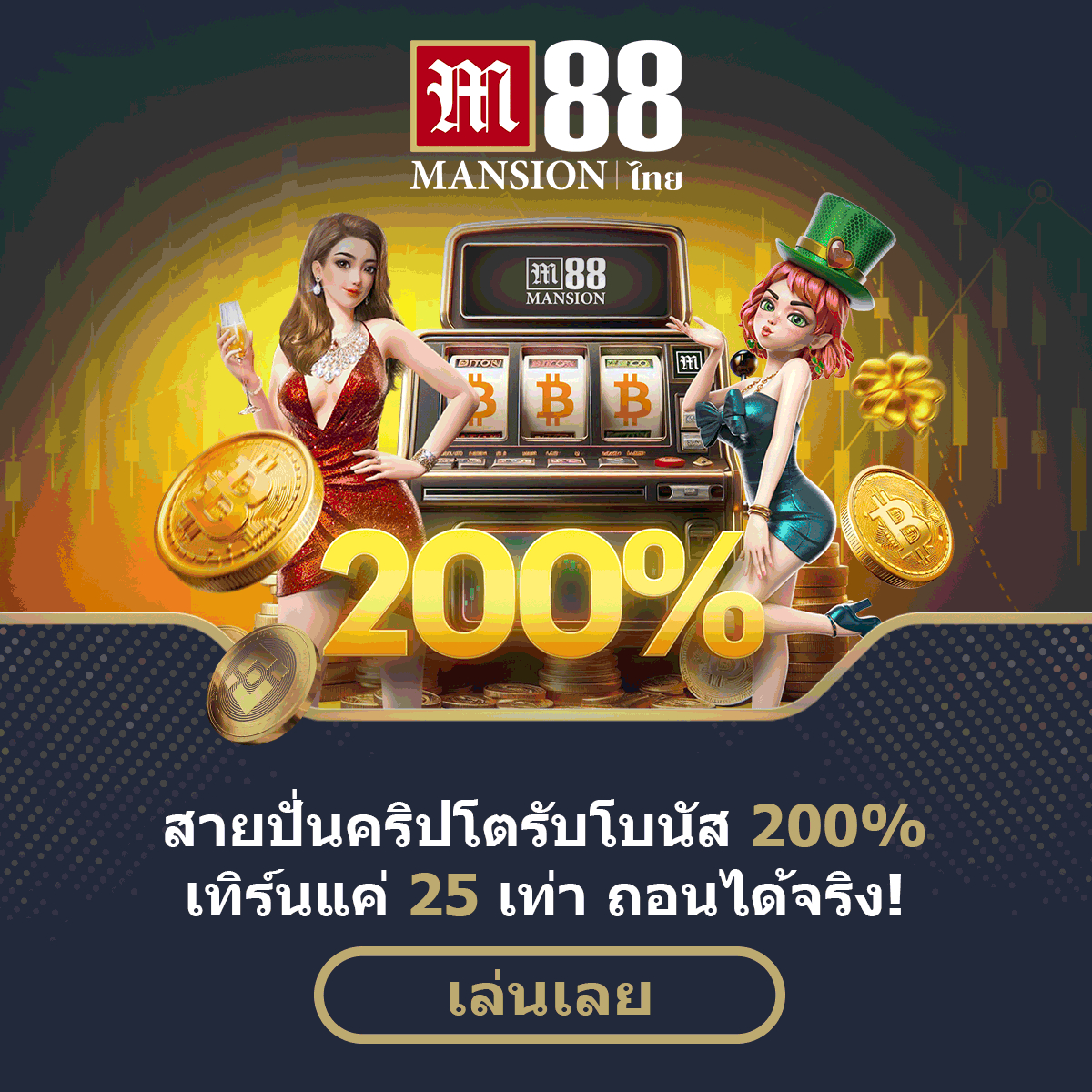 M88 จัดเต็มโบนัสฟรี ใบอนุญาตแท้ แพลตฟอร์มแทงบอลครบ